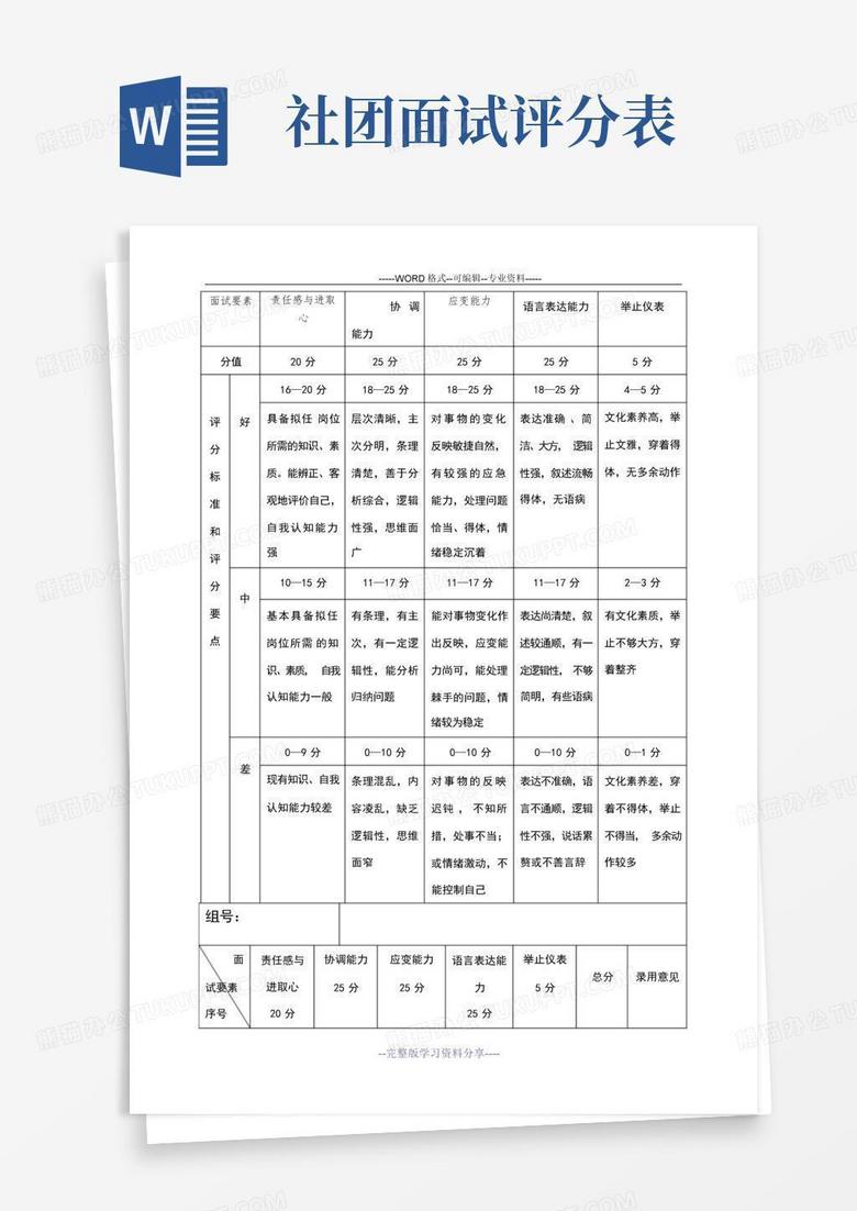 社团面试评分表Word模板下载 编号qodbygpx 熊猫办公
