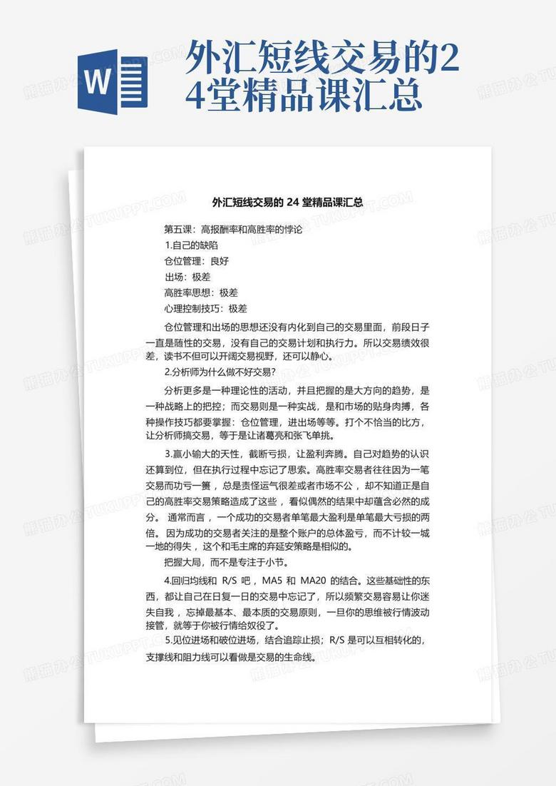 外汇短线交易的24堂精品课汇总Word模板下载 编号lbkrpjwy 熊猫办公