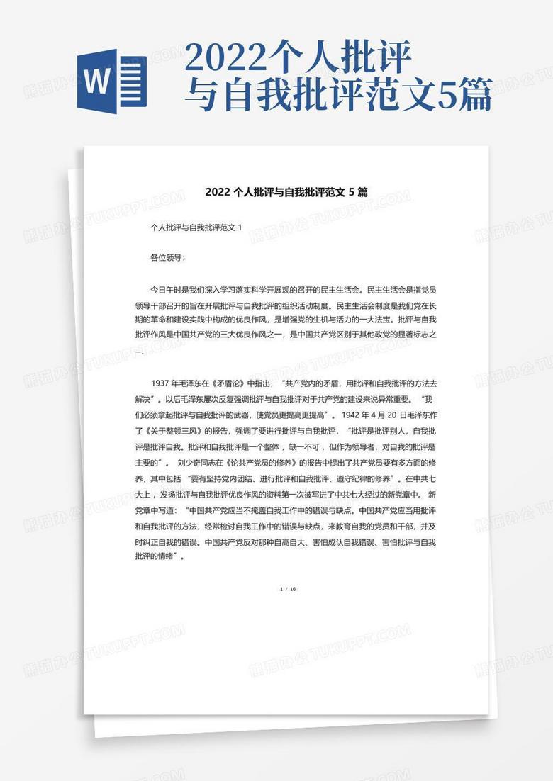 2022个人批评与自我批评范文5篇Word模板下载 编号qxzmxyrr 熊猫办公