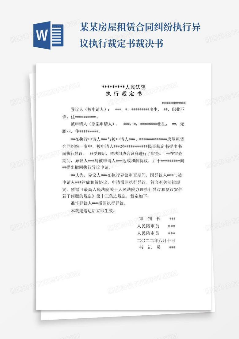 某某房屋租赁合同纠纷执行异议执行裁定书裁决书Word模板下载 编号legywopm 熊猫办公