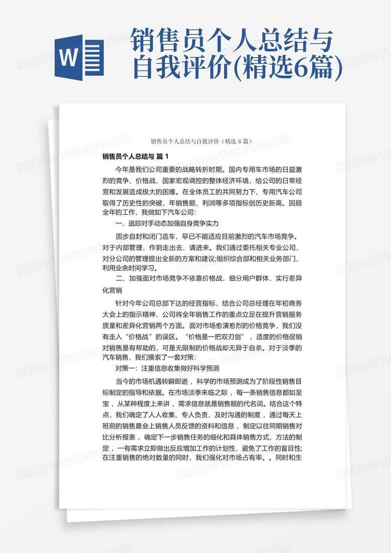 销售员个人总结与自我评价 精选6篇 Word模板下载 编号lodoegyg 熊猫办公