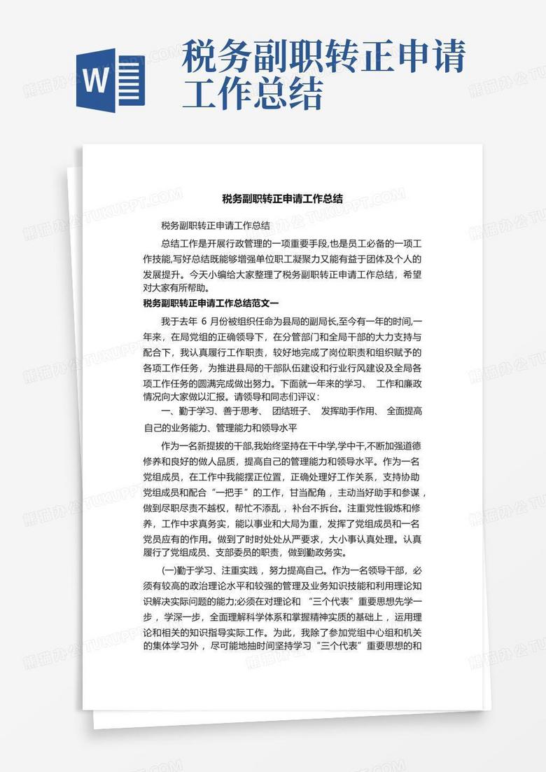 税务副职转正申请工作总结Word模板下载 编号qvmrvznz 熊猫办公
