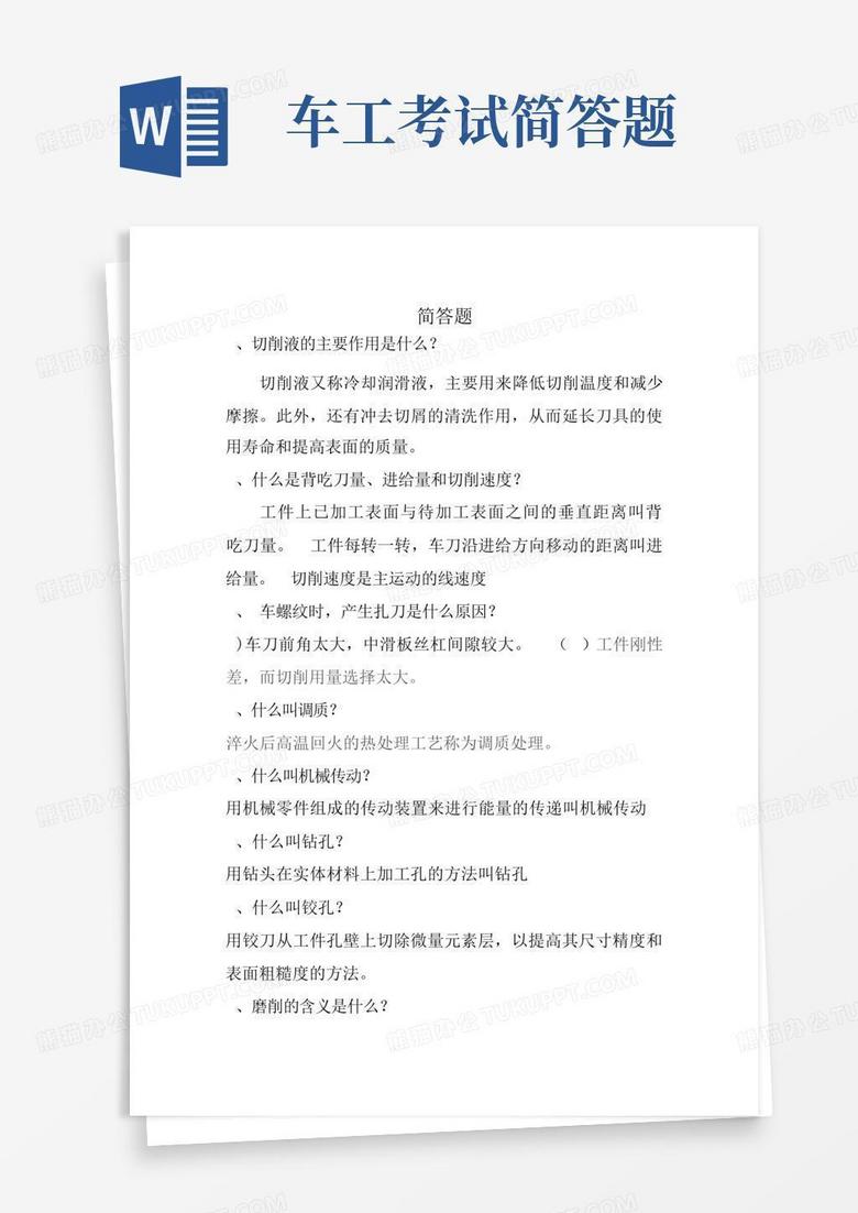 车工考试简答题Word模板下载 编号qodbyzmp 熊猫办公