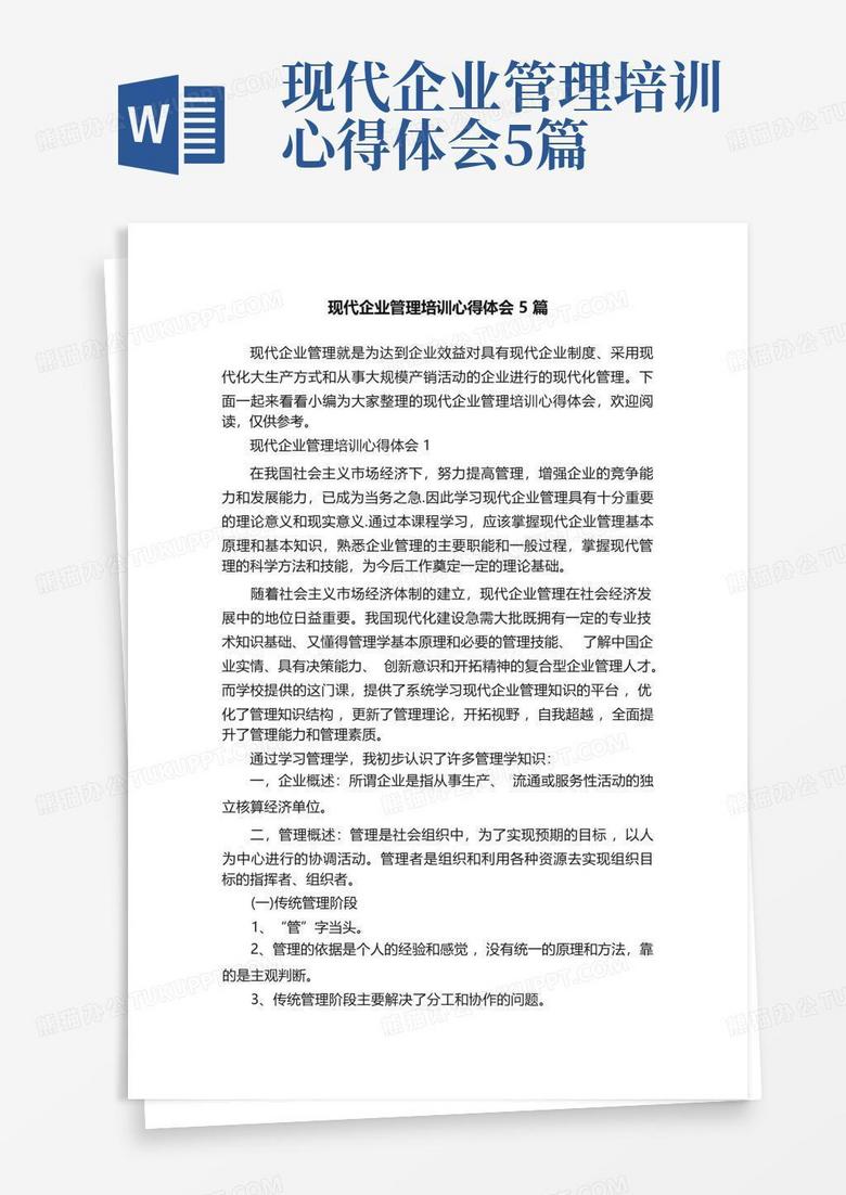 现代企业管理培训心得体会5篇Word模板下载 编号qwojpjov 熊猫办公