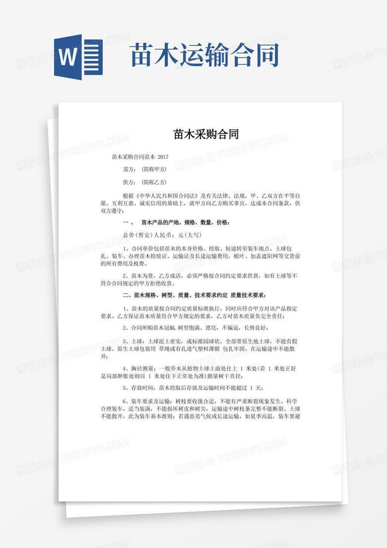 大气版苗木采购合同Word模板下载 编号lwpjbaxq 熊猫办公