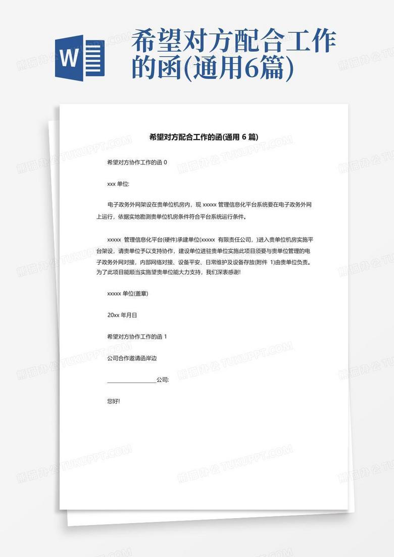 希望对方配合工作的函 通用6篇 Word模板下载 编号lxzgkzpz 熊猫办公