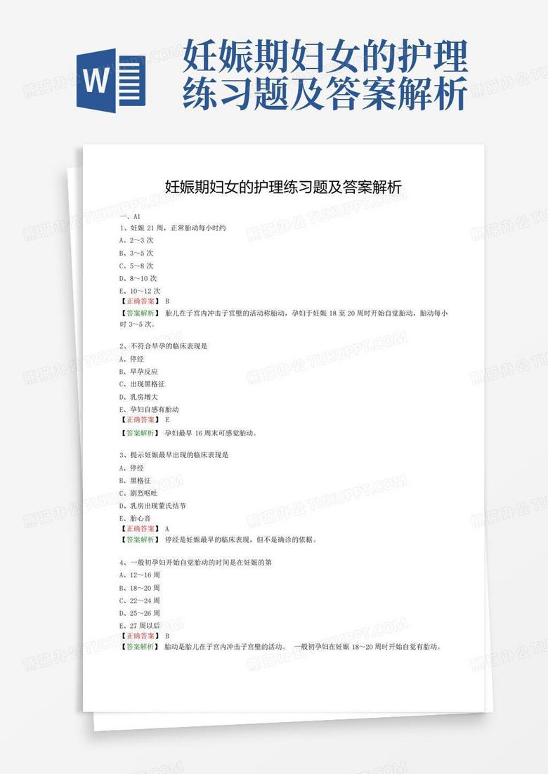妊娠期妇女的护理练习题及答案解析Word模板下载 编号qvmgonza 熊猫办公