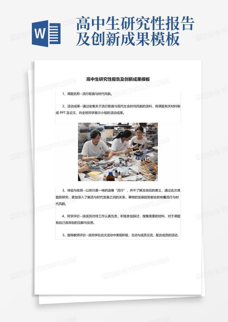 高中生研究性报告及创新成果Word模板下载 编号qvmgojde 熊猫办公