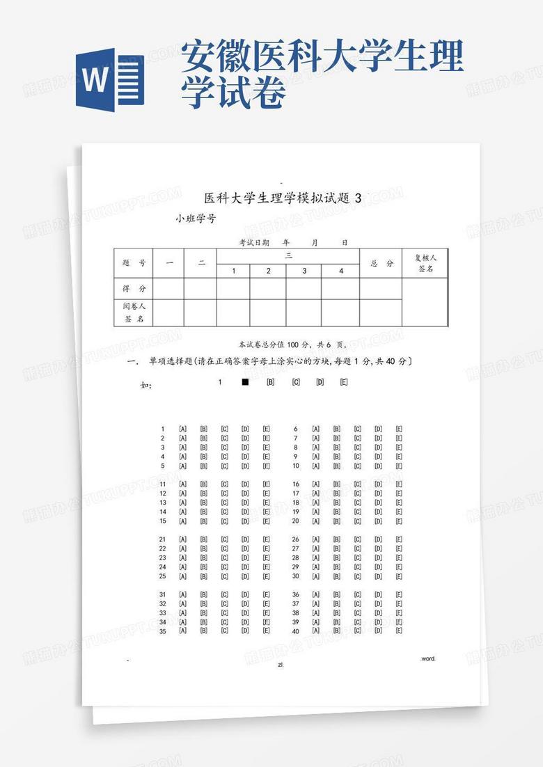 安徽医科大学生理学试卷Word模板下载 编号qxzgkdzp 熊猫办公