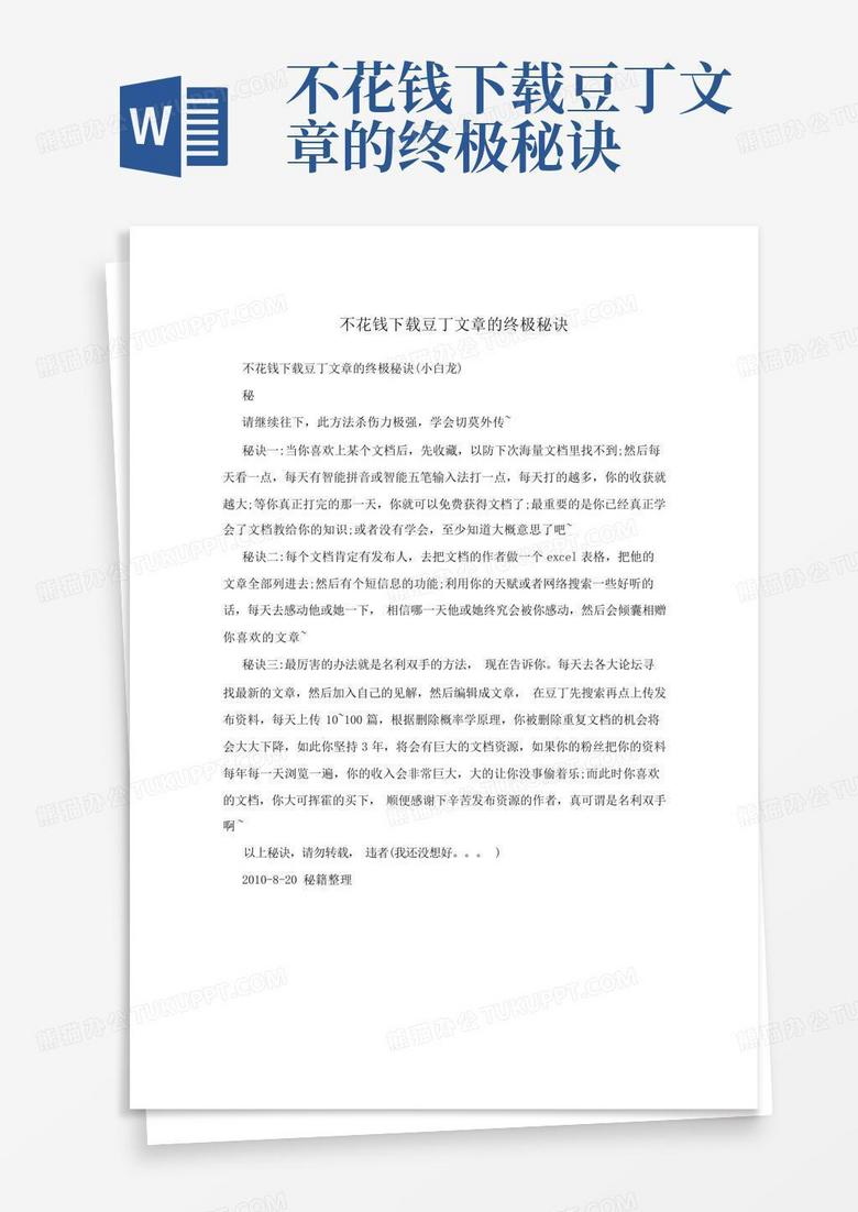 不花钱豆丁文章的终极秘诀Word模板下载 编号lxzgknax 熊猫办公