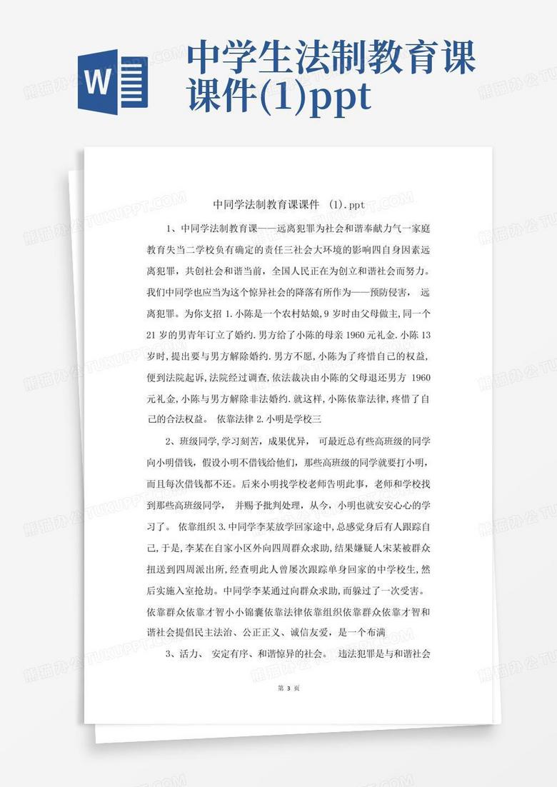 中学生法制教育课课件 1 pptWord模板下载 编号qwogzbxy 熊猫办公