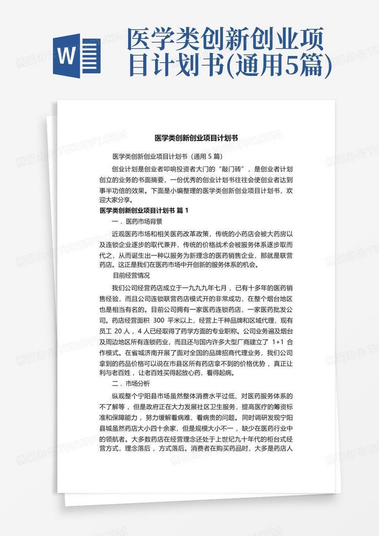医学类创新创业项目计划书 通用5篇 Word模板下载 编号lvmrvepa 熊猫办公
