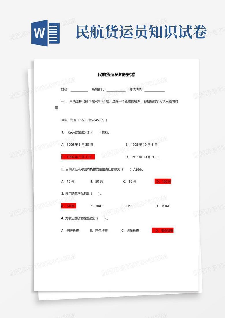民航货运员知识试卷Word模板下载 编号lgmywwzn 熊猫办公