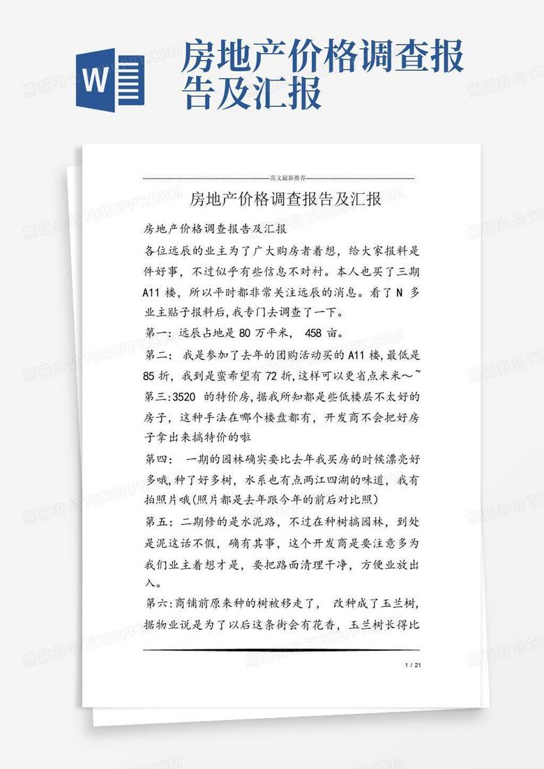 房地产价格调查报告及汇报Word模板下载 编号qakawzna 熊猫办公