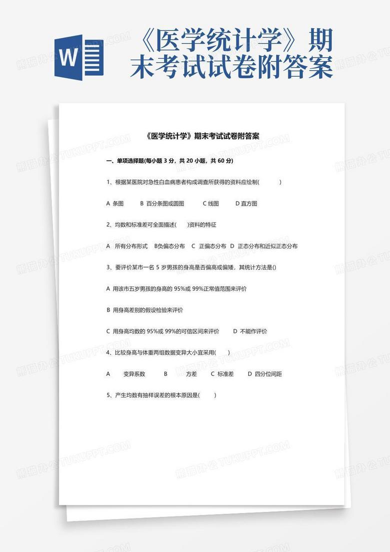 医学统计学期末考试试卷附答案Word模板下载 编号lppkvvwx 熊猫办公
