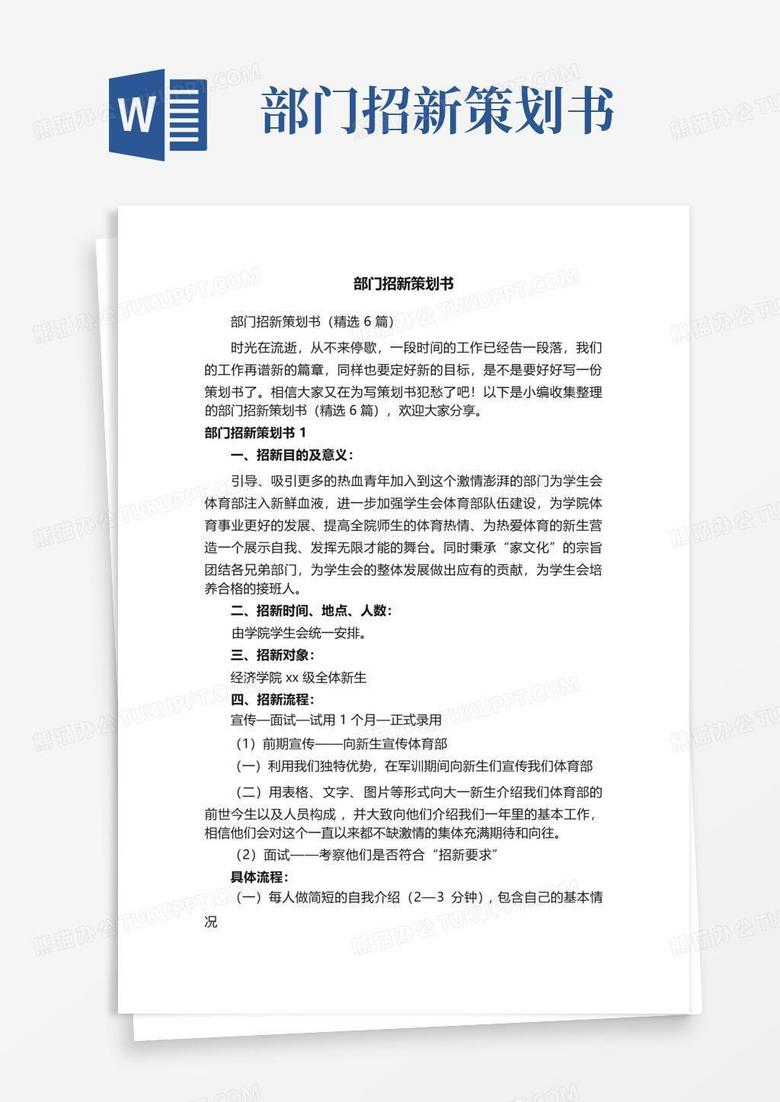 部门招新策划书Word模板下载 编号qkjaynpa 熊猫办公