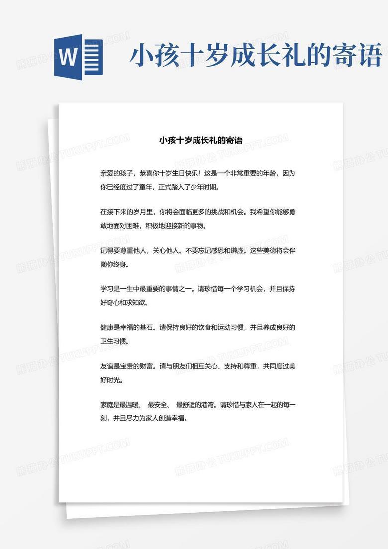 小孩十岁成长礼的寄语Word模板下载 编号lnzxppnm 熊猫办公