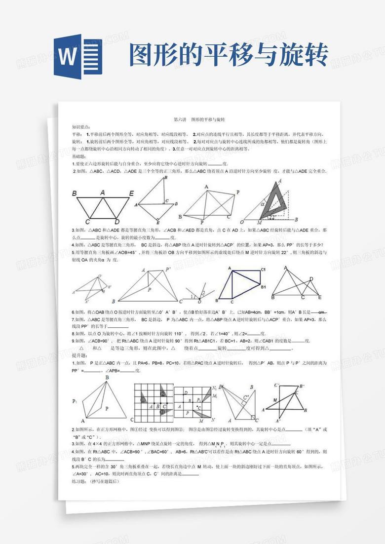 图形的平移与旋转Word模板下载 编号qvmwppwr 熊猫办公