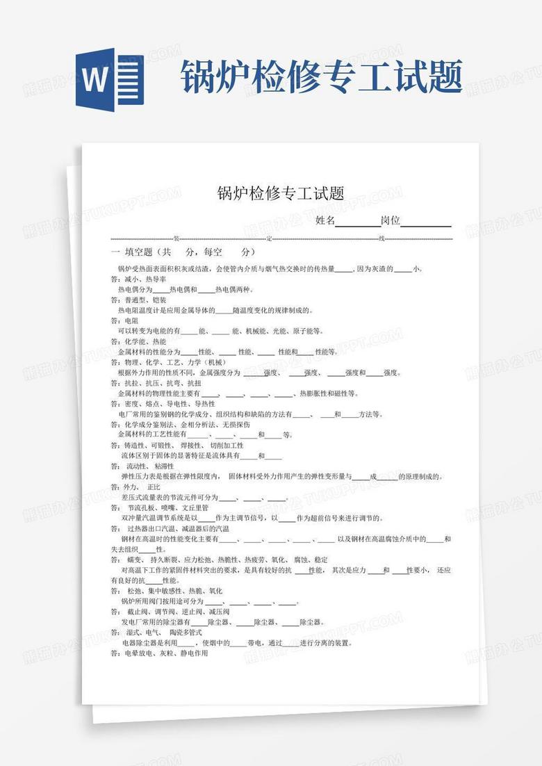 锅炉检修专工试题Word模板下载 编号lodwvnnr 熊猫办公