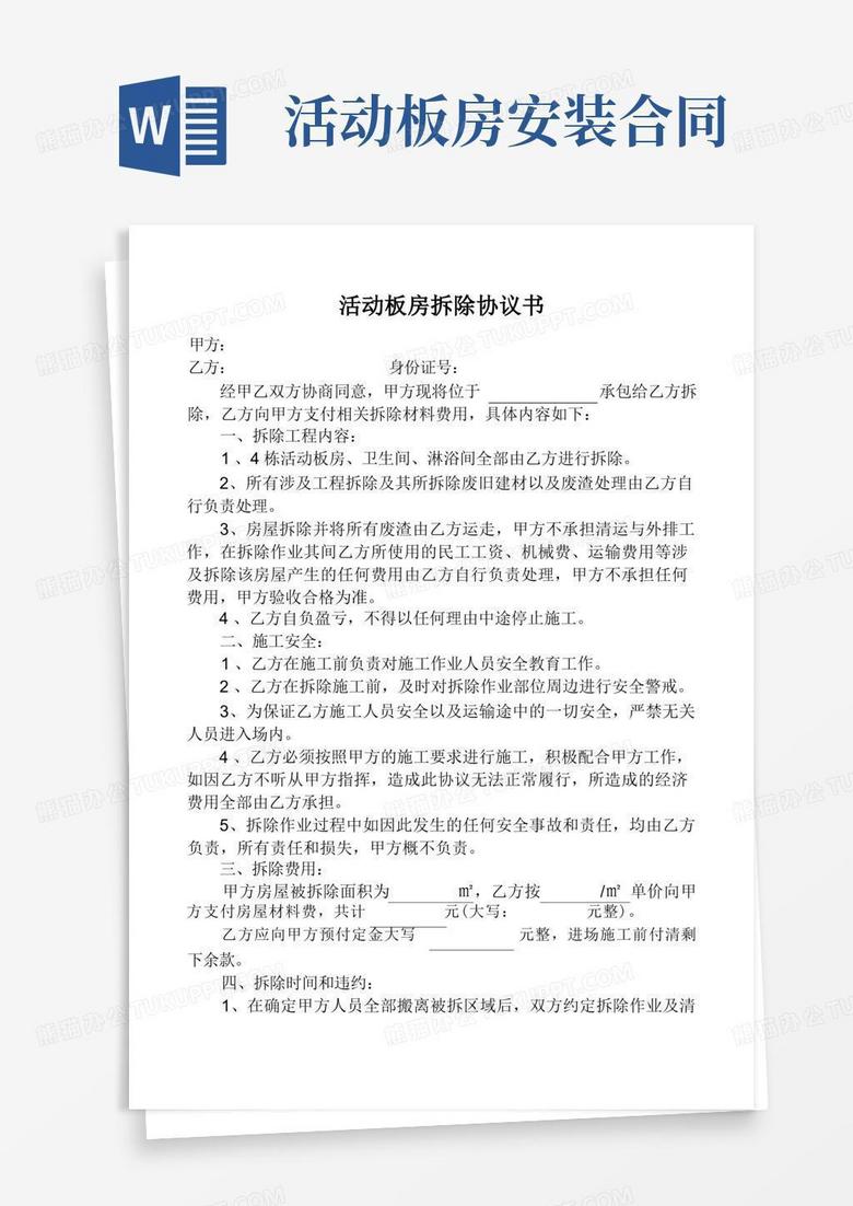 大气版活动板房拆除协议书Word模板下载 编号loeormnl 熊猫办公