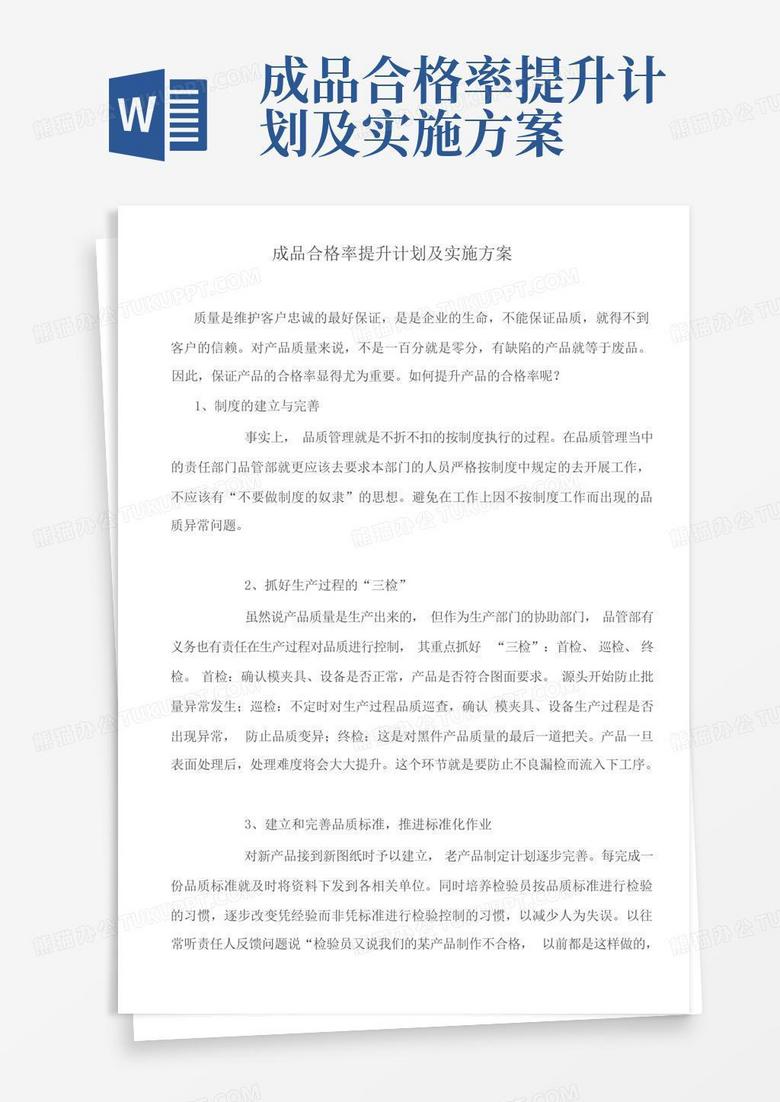 成品合格率提升计划及实施方案Word模板下载 编号laknojya 熊猫办公