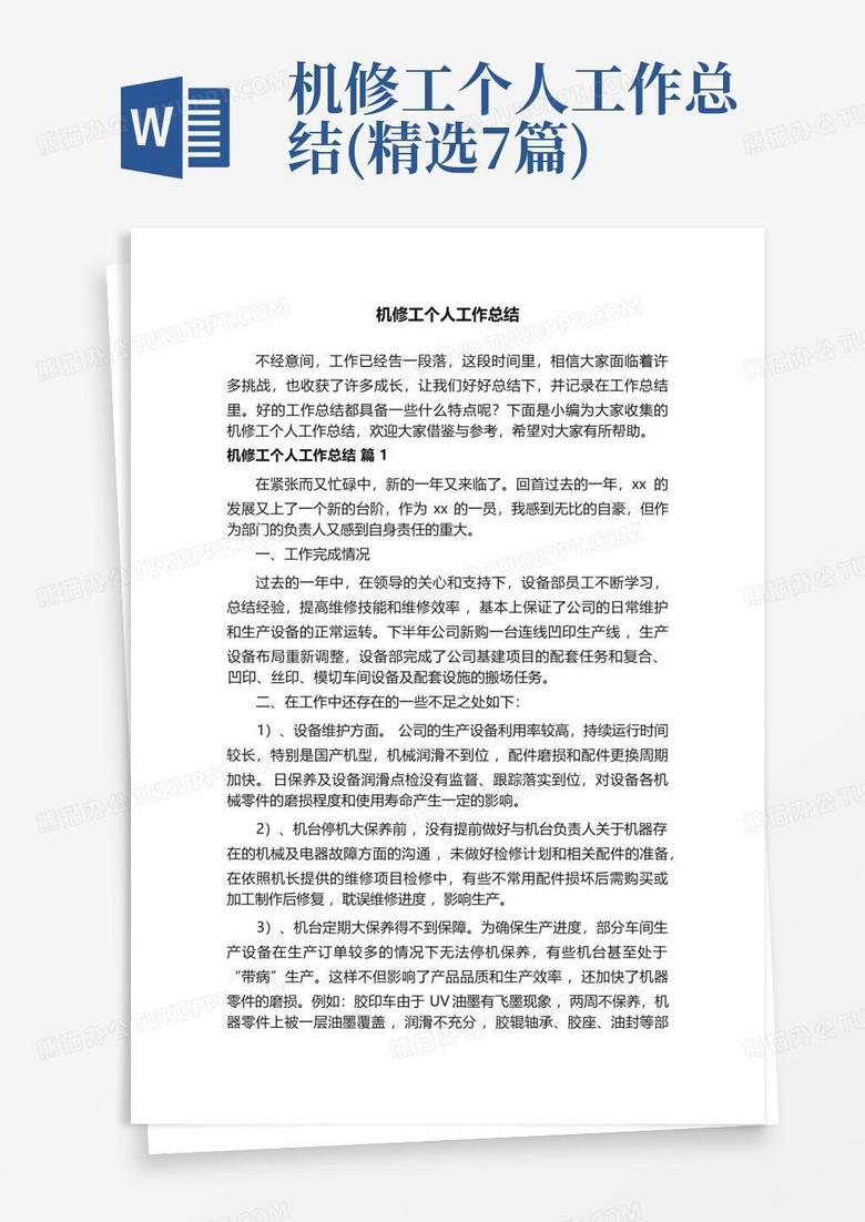 机修工个人工作总结 精选7篇 Word模板下载 编号lwojppew 熊猫办公