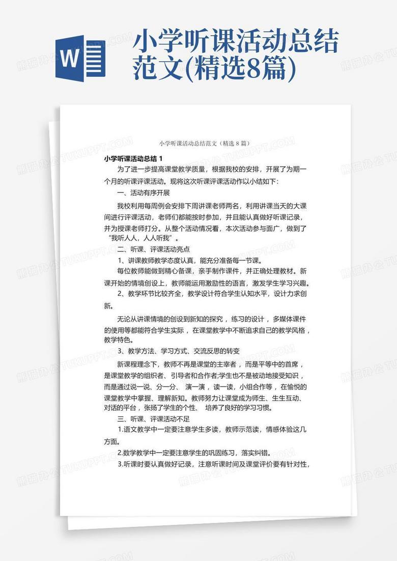 小学听课活动总结范文 精选8篇 Word模板下载 编号lxzmxxxa 熊猫办公