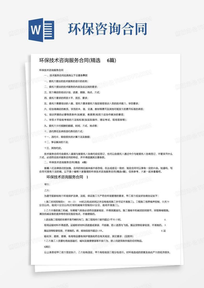 好用的环保技术咨询服务合同精选6篇Word模板下载 编号lkyawpvl 熊猫办公