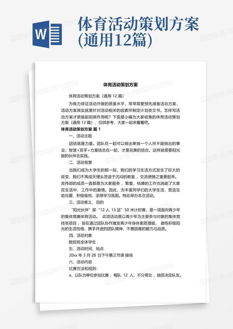 体育活动策划方案 通用12篇 Word模板下载 编号ldgmrgma 熊猫办公