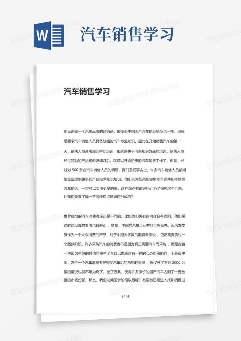 汽车销售学习Word模板下载 编号qgmdamrd 熊猫办公