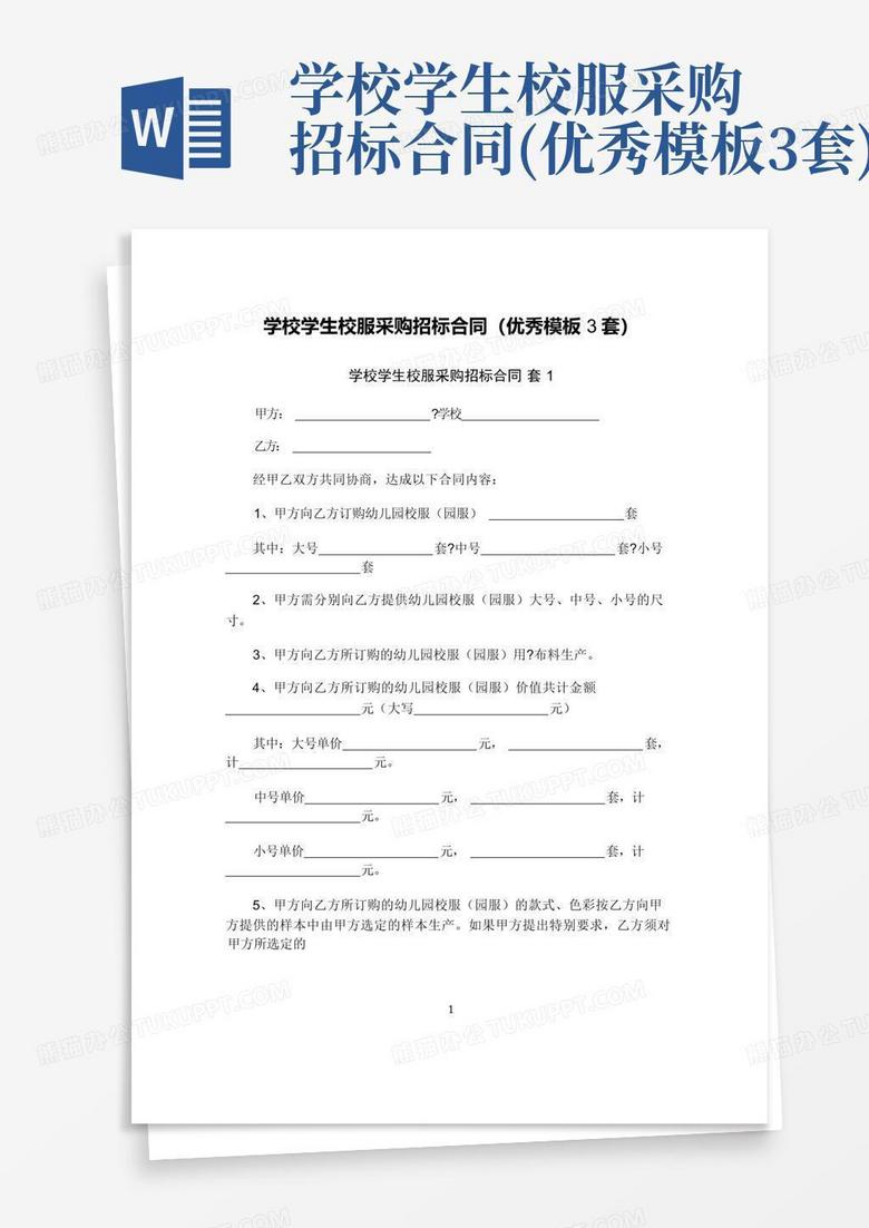 学校学生校服采购招标合同 优秀3套 Word模板下载 编号qdgbajzg 熊猫办公