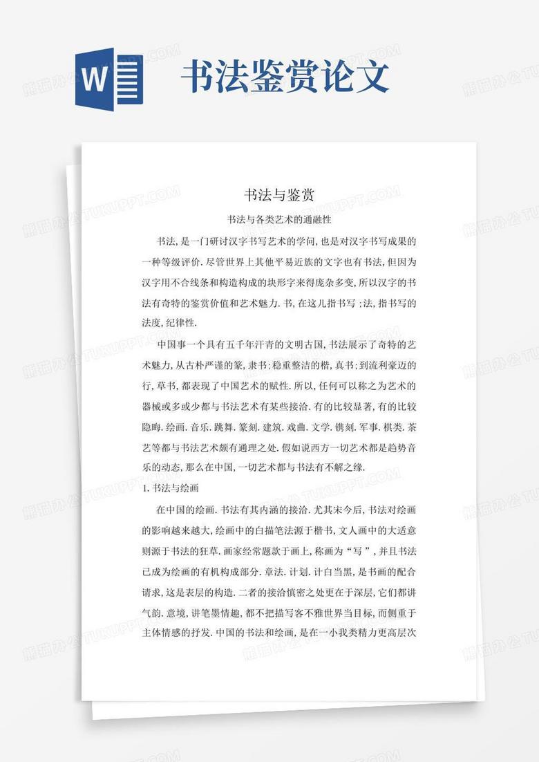 书法鉴赏论文Word模板下载 编号lxzvjyav 熊猫办公