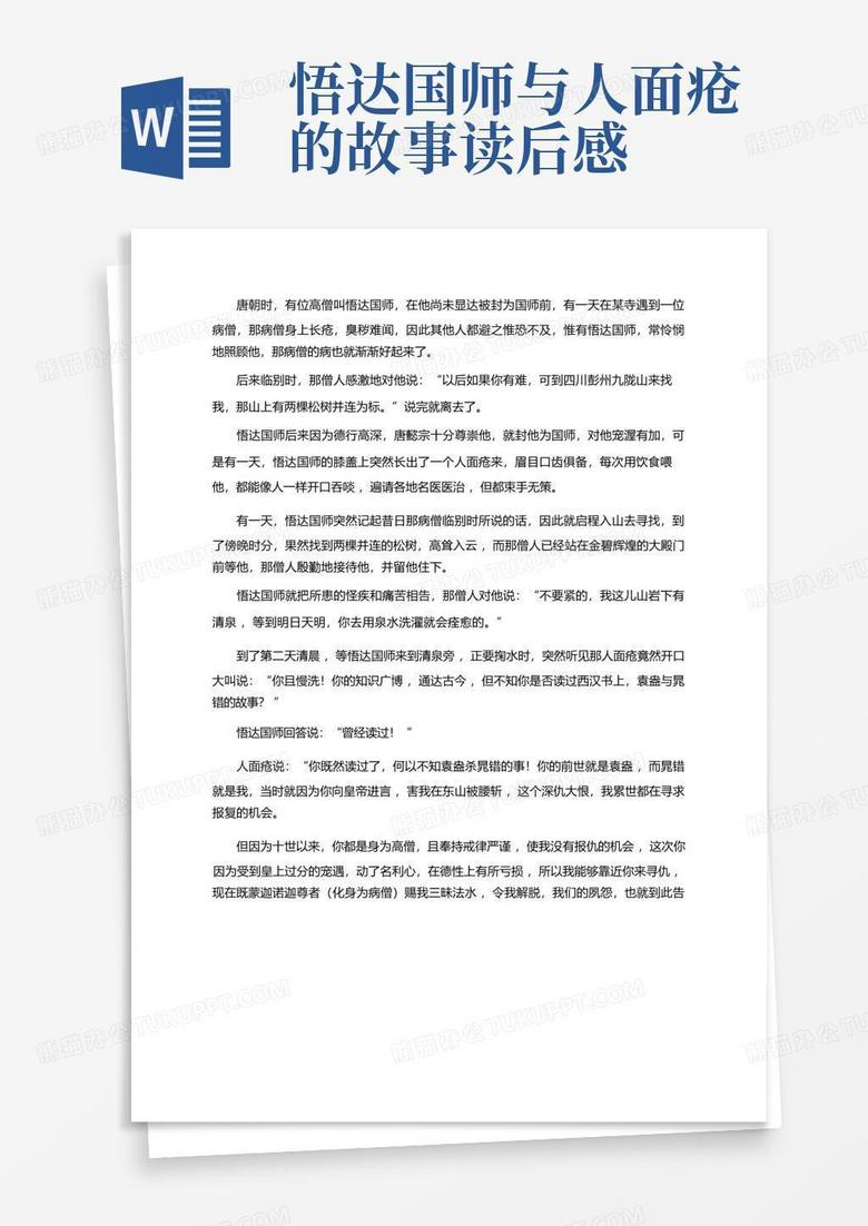 悟达国师与人面疮的故事读后感Word模板下载 编号qxzvjyxm 熊猫办公