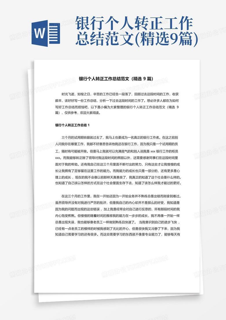 银行个人转正工作总结范文 精选9篇 Word模板下载 编号qmojnvan 熊猫办公