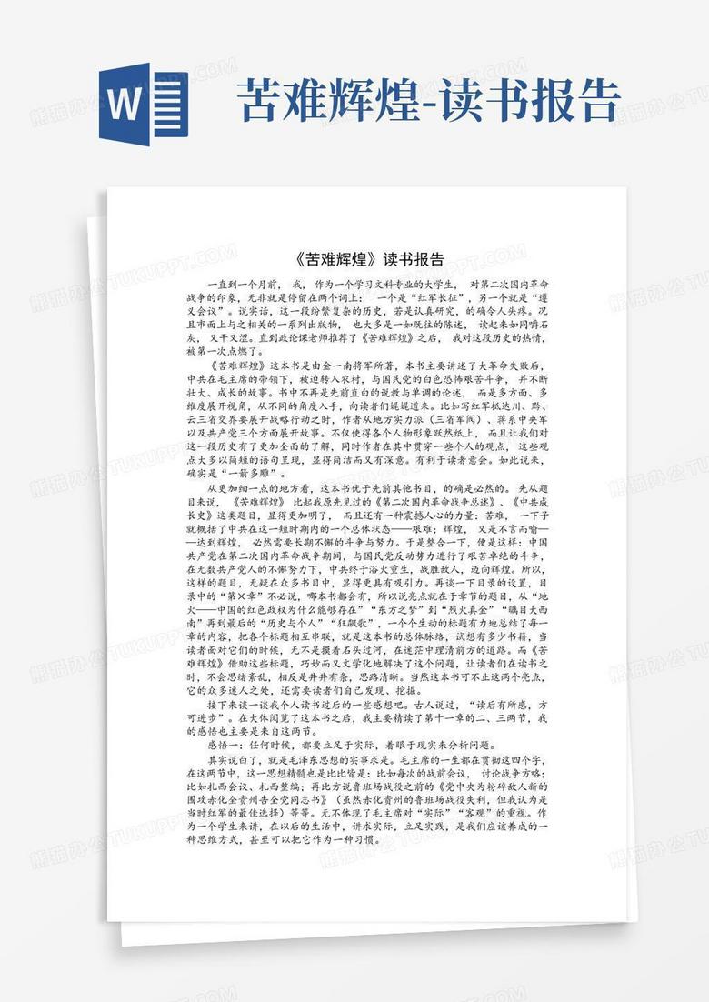 苦难辉煌 读书报告Word模板下载 编号ldgbamdz 熊猫办公