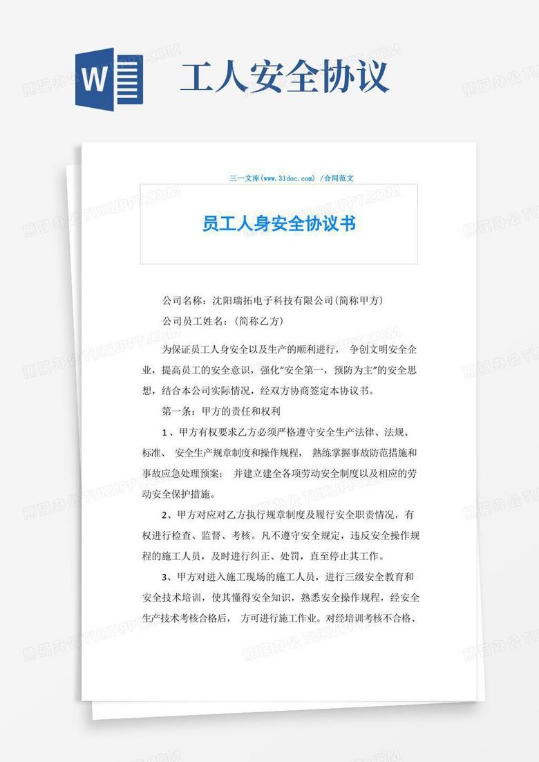 实用的员工人身安全协议书Word模板下载 编号ldrmpmxl 熊猫办公
