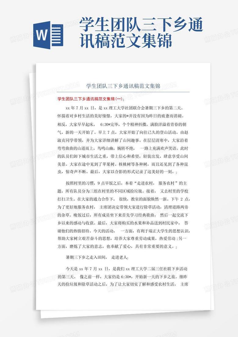 学生团队三下乡通讯稿范文集锦Word模板下载 编号qgmjvday 熊猫办公