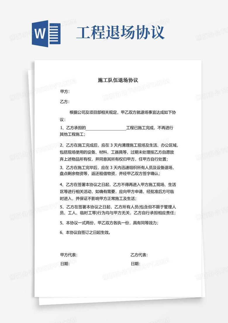 大气版施工队伍退场协议Word模板下载 编号lxxmobel 熊猫办公