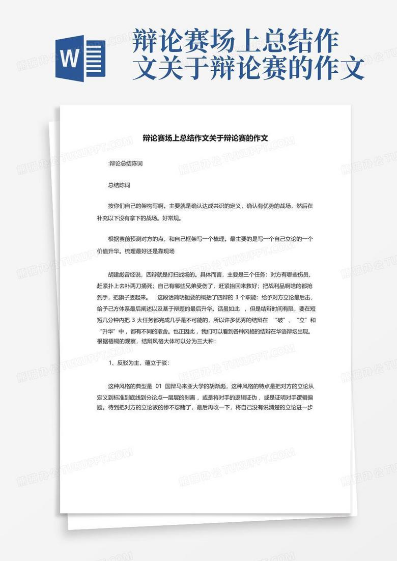 辩论赛场上总结作文关于辩论赛的作文Word模板下载 编号qegorpdd 熊猫办公