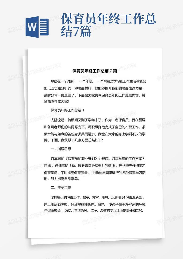 保育员年终工作总结7篇Word模板下载 编号qgmdagen 熊猫办公