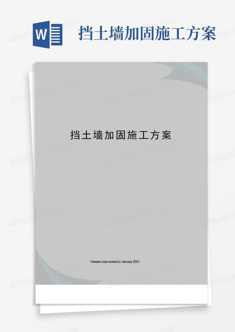挡土墙加固施工方案Word模板下载 编号laknoyzr 熊猫办公