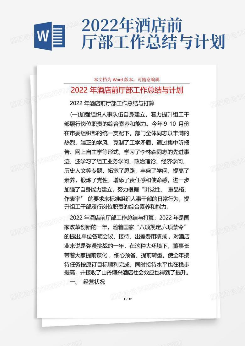 2022年酒店前厅部工作总结与计划Word模板下载 编号lakawbkv 熊猫办公