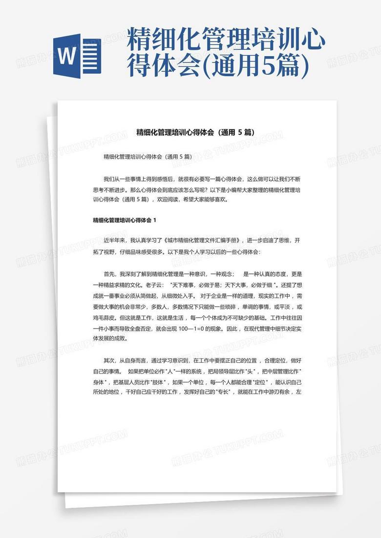 精细化管理培训心得体会 通用5篇 Word模板下载 编号qydnjznk 熊猫办公