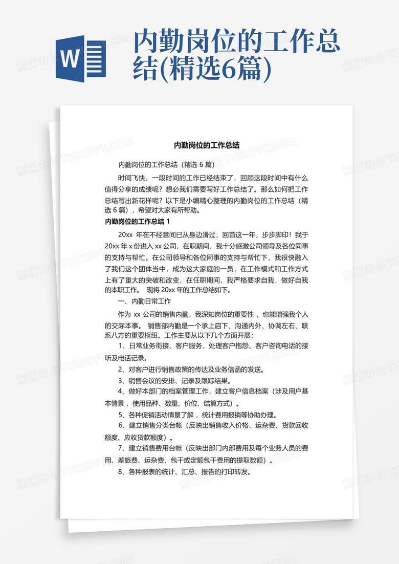 内勤岗位的工作总结 精选6篇 Word模板下载 编号lvmrvbjy 熊猫办公