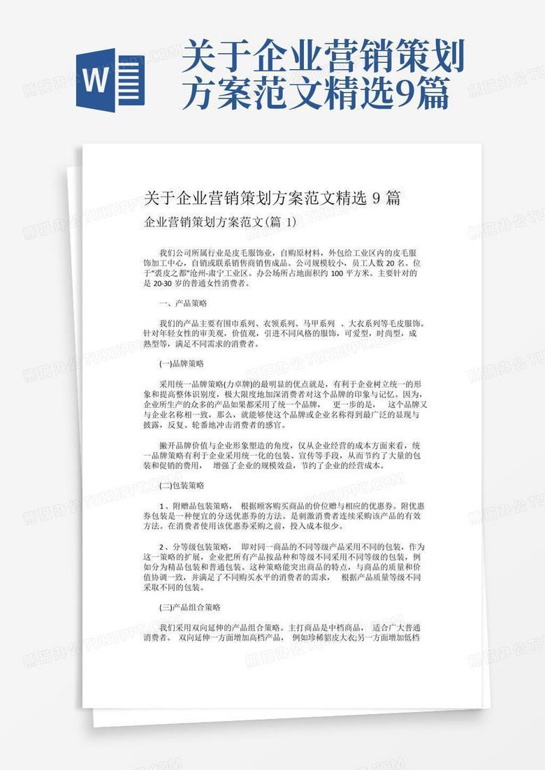 关于企业营销策划方案范文精选9篇Word模板下载 编号lvmrvbda 熊猫办公
