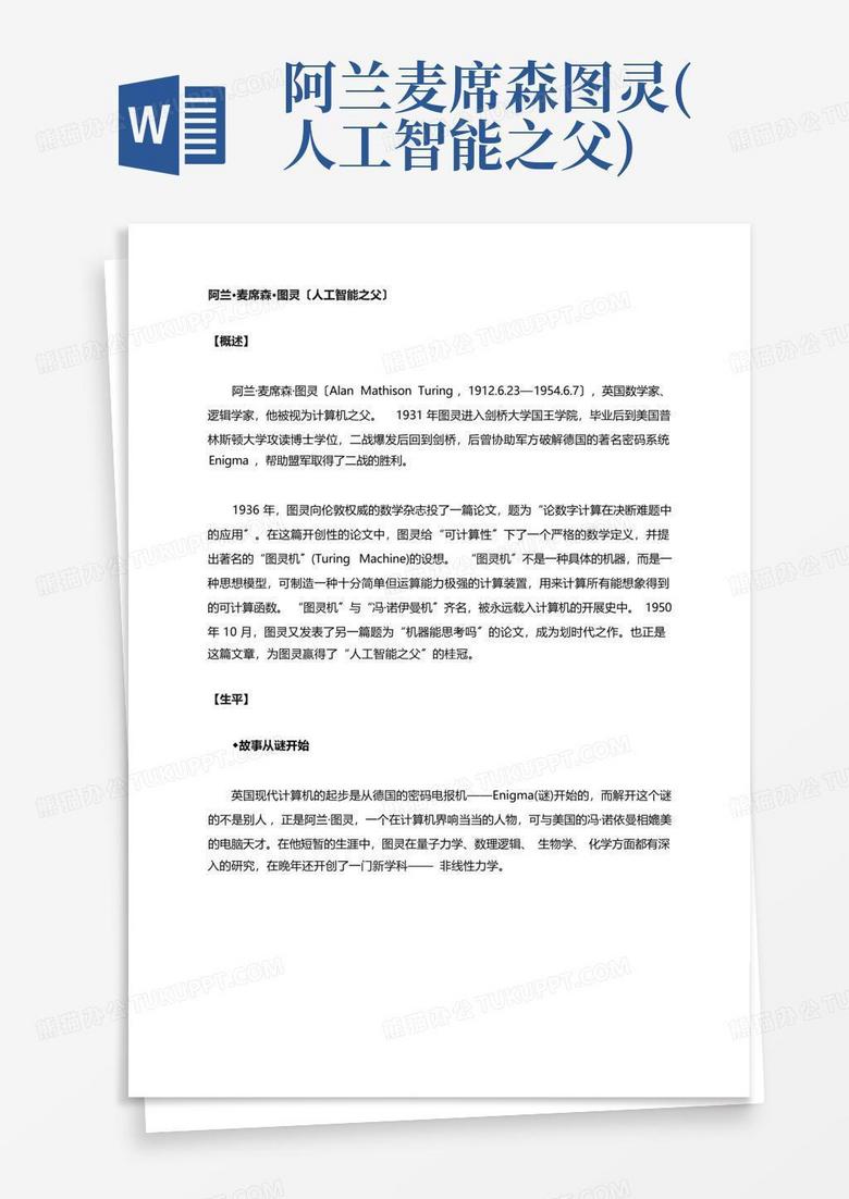 阿兰麦席森图灵 人工智能之父 Word模板下载 编号lodoepnr 熊猫办公