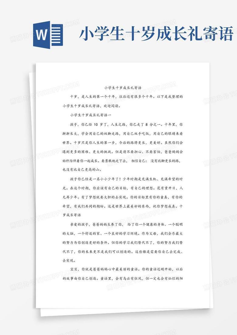 小学生十岁成长礼寄语Word模板下载 编号lnzxpyvb 熊猫办公