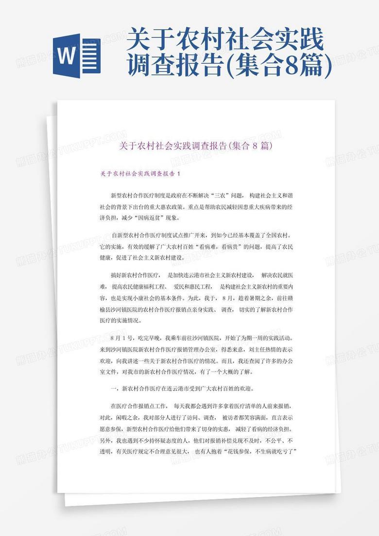 关于农村社会实践调查报告 集合8篇 Word模板下载 编号lakawgpa 熊猫办公