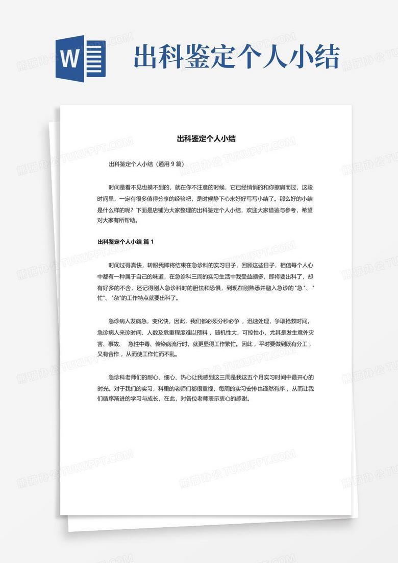 出科鉴定个人小结Word模板下载 编号legorvym 熊猫办公