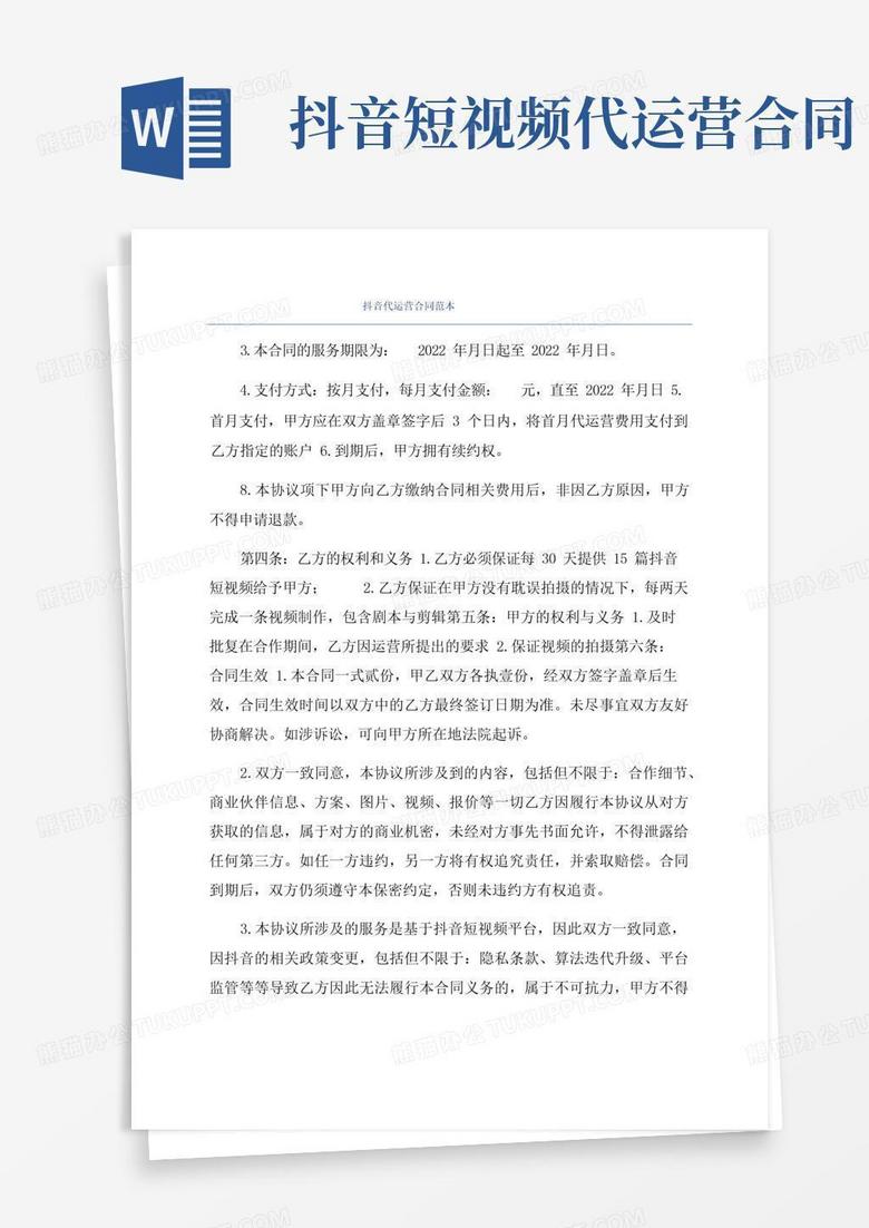 好用的抖音代运营合同范本Word模板下载 编号qbpranzq 熊猫办公